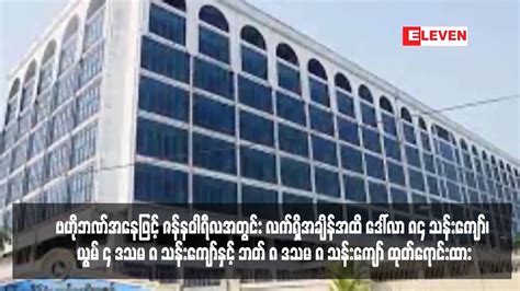 ဗဟိုဘဏ်အနေဖြင့် ဒေါ်လာ ၈၄ သန်းကျော်၊ ယွမ် ၄ ဒသမ ၈ သန်းကျော်နှင့် ဘတ် ၈ ဒသမ ၈ သန်းကျော် ထုတ်ရောင