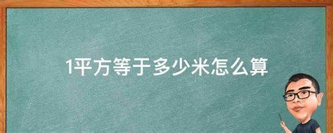 1平方等于多少米怎么算 业百科