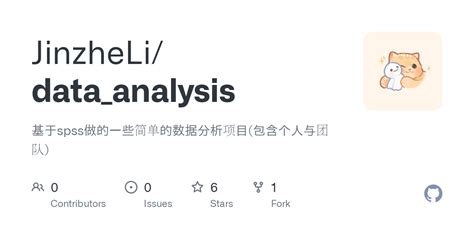 github jinzheli data analysis 基于spss做的一些简单的数据分析项目 包含个人与团队