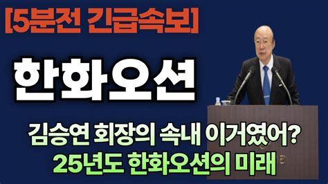 한화오션 주가전망 5분전긴급속보 한화오션 목표가 대응전략 25년도 얼마까지 갈수있을까 한화오션주가전망 Youtube