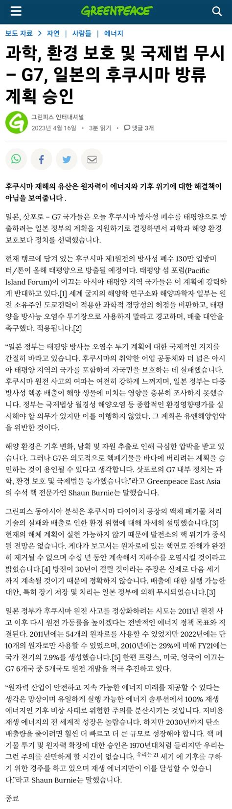일본 원전 오염수 방류에대한 그린피스 입장 Mlbpark