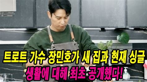 트로트 가수 장민호가 새 집과 현재 싱글 생활에 대해 최초 공개했다 당신의 요리 실력을 뽐내고 맛있는 음식의 비밀 레시피를