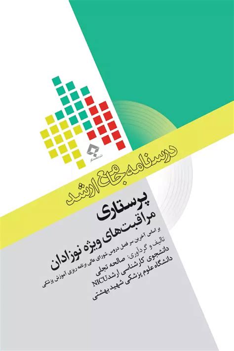 خریدفروشدانلودقیمتکتاب درسنامه جامع ارشد پرستاری مراقبت‌های ویژه