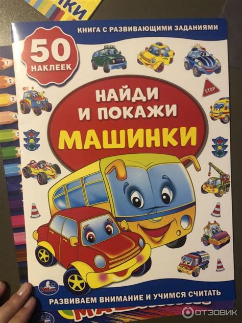 Отзыв о Книга Большая книга с наклейками Веселые машинки издательство Умка Развивашки для