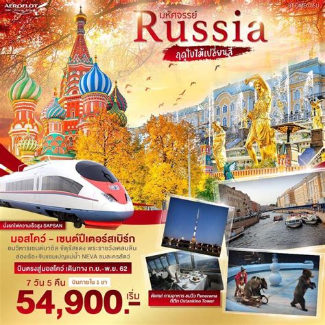 มหัศจรรย์รัสเซีย มอสโคว์ เซนต์ปีเตอร์สเบิร์ก บินตรง Su บินภายใน 1 ขา Sapsan 7 วัน 5 คืน