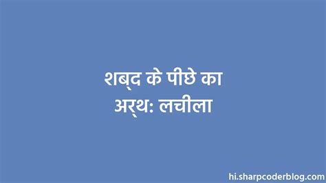शब्द के पीछे का अर्थ लचीला Sharp Coder Blog