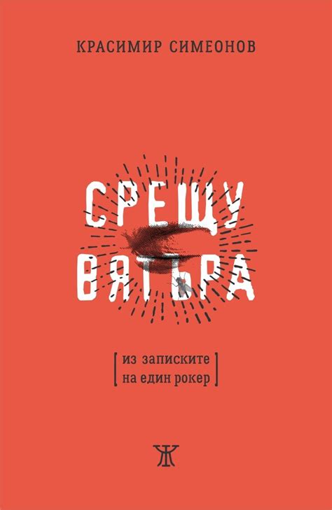 Красимир Симеонов издаде нова книга с разкази - Култура