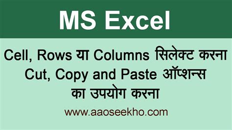 Ms Excel 2016 Tutorial In Hindi Cut Copy And Paste Video 3 Youtube
