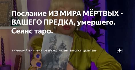 Послание ИЗ МИРА МЁРТВЫХ ВАШЕГО ПРЕДКА умершего Сеанс таро РИММА