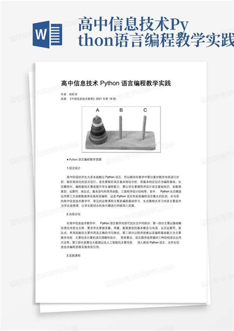 高中信息技术python语言编程教学实践word模板下载编号lrbzxgbw熊猫办公