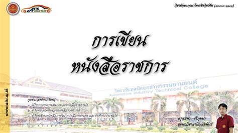 หน่วยที่ ๖ การเขียนหนังสือราชการ Ep 2 Youtube