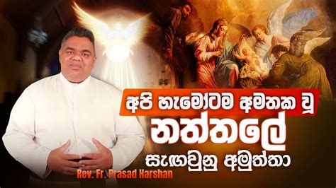 අපි හැමෝටම අමතක වූ නත්තලේ සැඟවුනු අමුත්තා Rev Fr Prasad Harshan Youtube