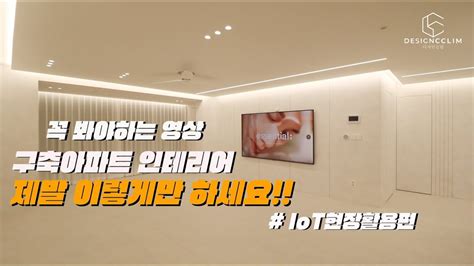 필수시청 구축아파트 인테리어 하기전 꼭 봐야하는 영상 I 제발 이렇게만 하세요 구축아파트인테리어 아파트인테리어 Iot Youtube