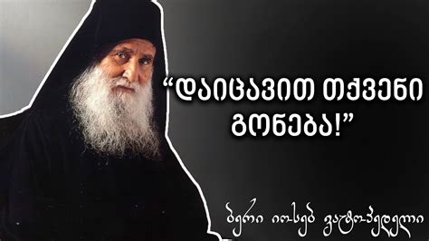 ბერი იოსებ ვატოპედელი გონების დაცვასთან დაკავშირებით Youtube