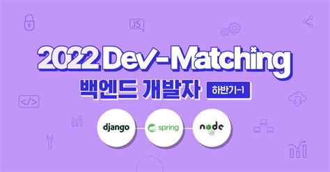 2022 dev matching 웹 백엔드 개발자 하반기 1