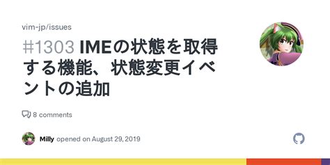 Imeの状態を取得する機能、状態変更イベントの追加 · Issue 1303 · Vim Jpissues · Github