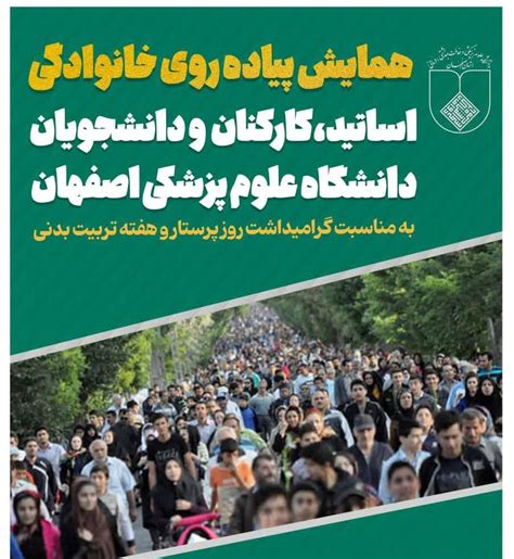 بیست و دومین همایش پیاده روی خانوادگی کارکنان دانشگاه علوم پزشکی اصفهان خبرگزاری صدا و سیما
