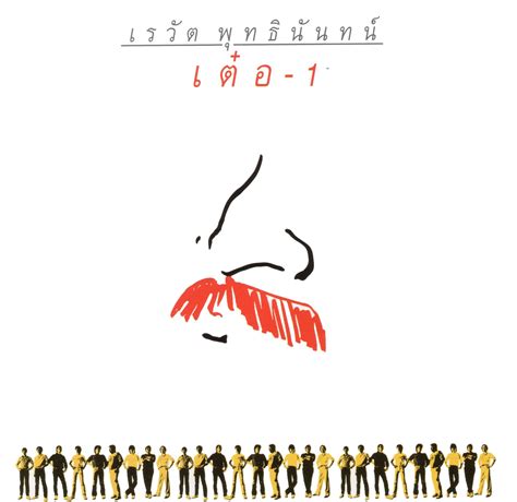 Cd Cover ศิลปิน เรวัต พุทธินันทน์ อัลบั้ม เต๋อ 1 จำหน่าย 31 ตุลาคม 2526 สังกัด แกรมมี่