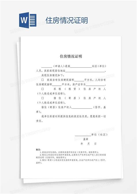 住房情况证明word模板下载编号jpymrjgr熊猫办公
