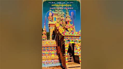 သ္ဘၚ်ဖျဴသွဝ်အန္တိမအဂ္ဂိဇျာပန ကွာန်ဒူရာ Youtube