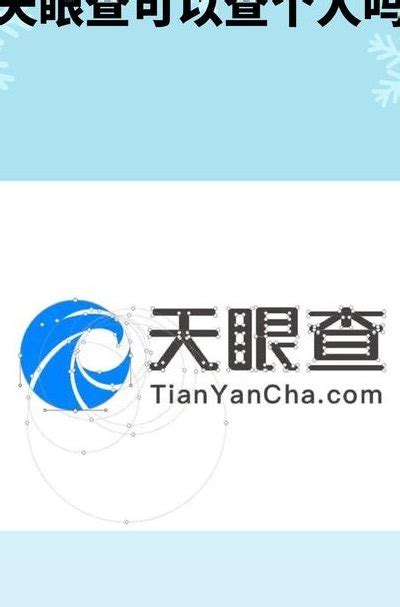 天眼查和企查查哪个好（天眼查和企查查的数据都一样吗） 苦迪号