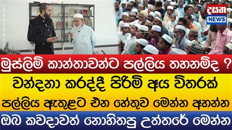 මුස්ලිම් කාන්තාවන්ට පල්ලිය තහනම්ද ඔබ කවදාවත් නොහිතපු උත්තරේ මෙන්න Youtube
