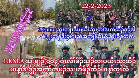 22 2 23knlaသုးရ့ၣ် ၁၀၃ တၢ်လီၢ်လၢဒုၣ်ဒါထီၣ်န့ၢ်ခဲအံၤသုးပာ်ဖှိၣ်မၤန့ၢ်က့ၤအီၤလံဒီးcobra သုးကျိၤတ