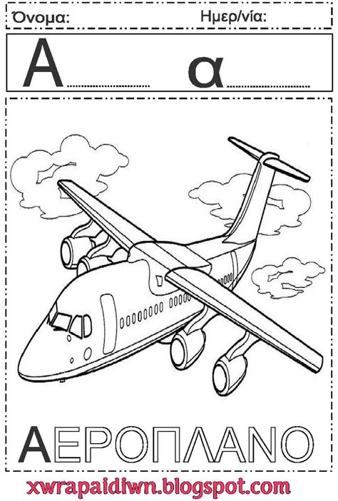 Ταξίδι στη Χώρα των Παιδιών Ζωγραφίζω το αλφάβητο Greek Language Learning School