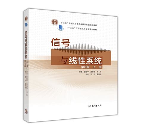 【官方正版】信号与线性系统第6版上册管致中夏恭恪孟桥高等教育出版社连续时间系统离散时间系统变量分析 虎窝淘