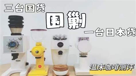 伽利略S16泰摩雕刻家惠家Niche小富士四台手冲单品咖啡磨豆机测评横评 YouTube
