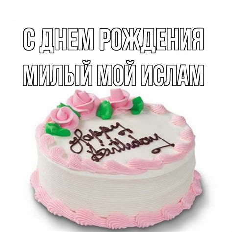 Торт с днем рождения любимый миша 80 фото