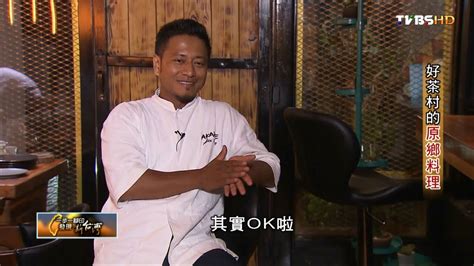 屏東找尋家鄉味 好茶村的原鄉料理 TVBS一步一腳印 20160821 3 4 YouTube