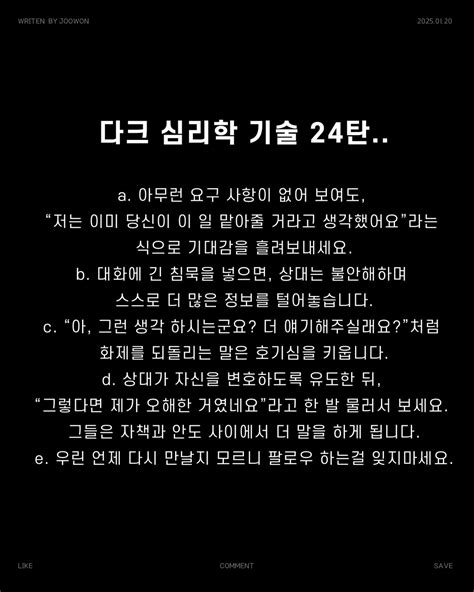 작가 주원 다크 심리학 기술 24탄 A 아무런 요구 사항이 없어 보여도 저는 이미 당신이 이 일 맡아줄 거라고 생각했어요”라는 식으로 기대감을 흘려보내세요 B