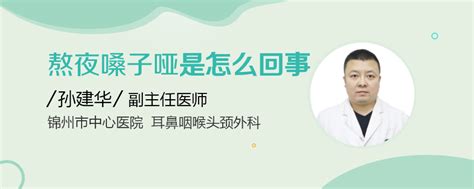 熬夜嗓子哑是怎么回事 民福康