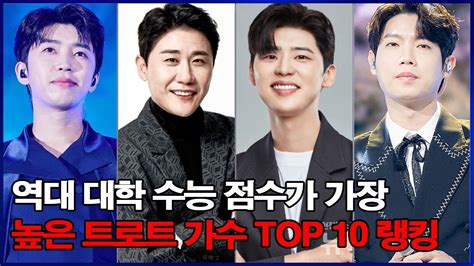 역대 대학 수능 점수가 가장 높은 트로트 가수 Top 10 랭킹 트로트계 숨은 천재들에 충격 Youtube