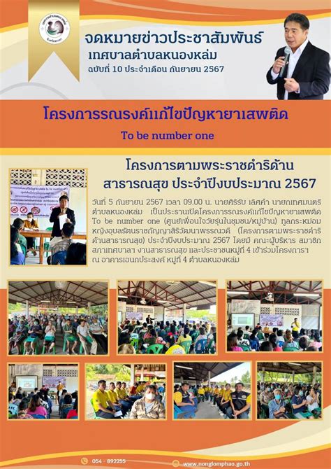 วันที่ 5 กันยายน 2567 เวลา 09 00 น นายศิริรับ เลิศคำ นายกเทศมนตรีตำบล