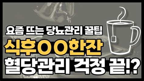 당뇨 혈당관리 이거 마시면 걱정 없다 요즘 뜨는 음료수 Youtube