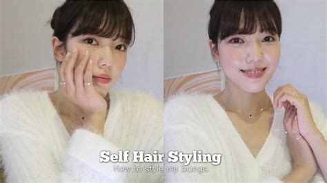 앞머리 스타일링3가지 셀프 풀뱅 커트💇🏻‍♀️ 거지존 극복하는법 약속한 영상 드디어 업로드 🏻 Youtube