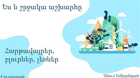 Ես և շրջակա աշխարհը Հարթավայրեր բլուրներ լեռներ 4 րդ դասարան ժեստերի լեզվով Youtube