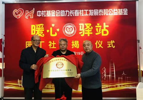 中社泰和公益基金 全国“暖心驿站”公益项目落地长春园丁社区 基金会动态 中社社会工作发展基金会官方网站
