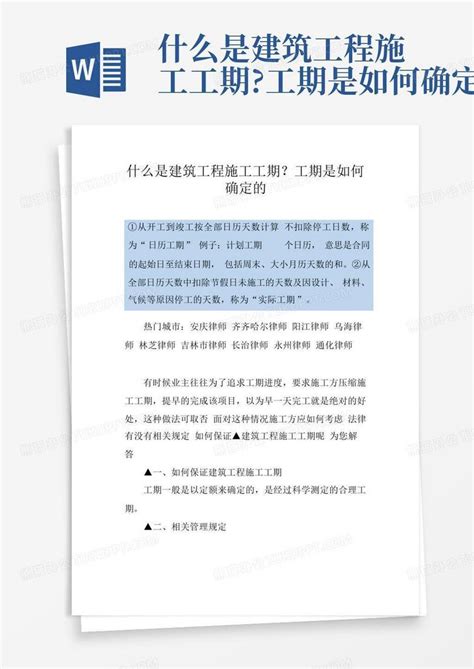 什么是建筑工程施工工期 工期是如何确定的Word模板下载 编号qnykoxzy 熊猫办公