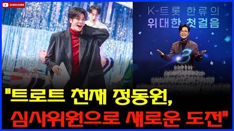 임영웅 없는 미스터트롯3 정동원이 이끄는 새로운 바람 과연 그는 어떤 변화를 만들어낼까 Youtube