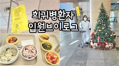 희귀병환자 입원브이로그 피수치와 컨디션이 너무 안좋아서 결국 입원했어요 자가면역질환 다발성 근육염 희귀질환 Youtube