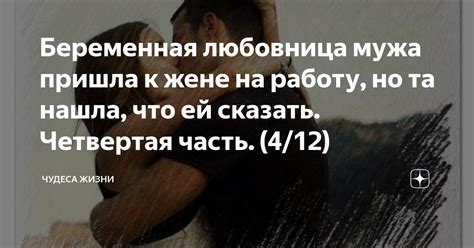 Беременная любовница мужа пришла к жене на работу но та нашла что ей сказать Четвертая часть