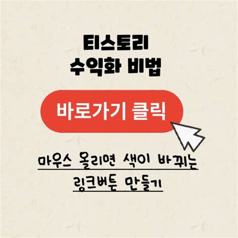 티스토리 마우스 대면 움직이고 색이바뀌는 링크버튼 만들기클릭전환높이기 티스토리 마우스 대면 움직이고 색이바뀌는 링크버튼 만들기클릭전환높이기