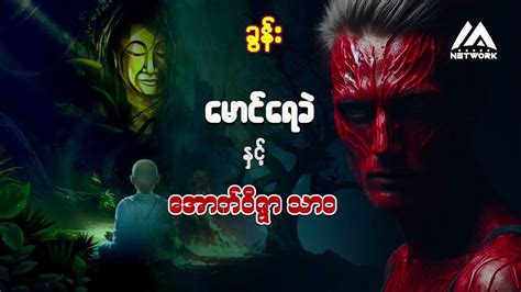 မောင်ရေခဲ နှင့် အောက်ဝိဇ္ဇာ သာဝ အပိုင်း ၅၈ Youtube