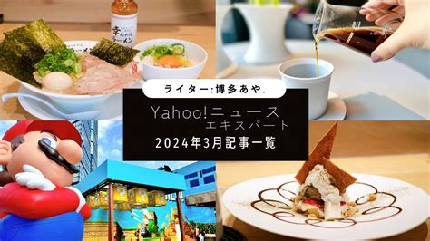 【yahooニュースエキスパート】2024年3月 掲載記事まとめ（ライター：博多あや） Tabery