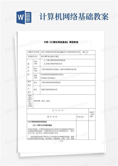 中职计算机网络基础教案计算机网络系统组成Word模板下载 编号lybbzbpx 熊猫办公