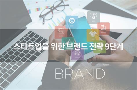 스타트업을 위한 브랜드 전략 9가지