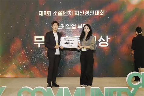 순환패션 스타트업 윤회소셜벤처 혁신경연대회서 무신사 특별상 수상